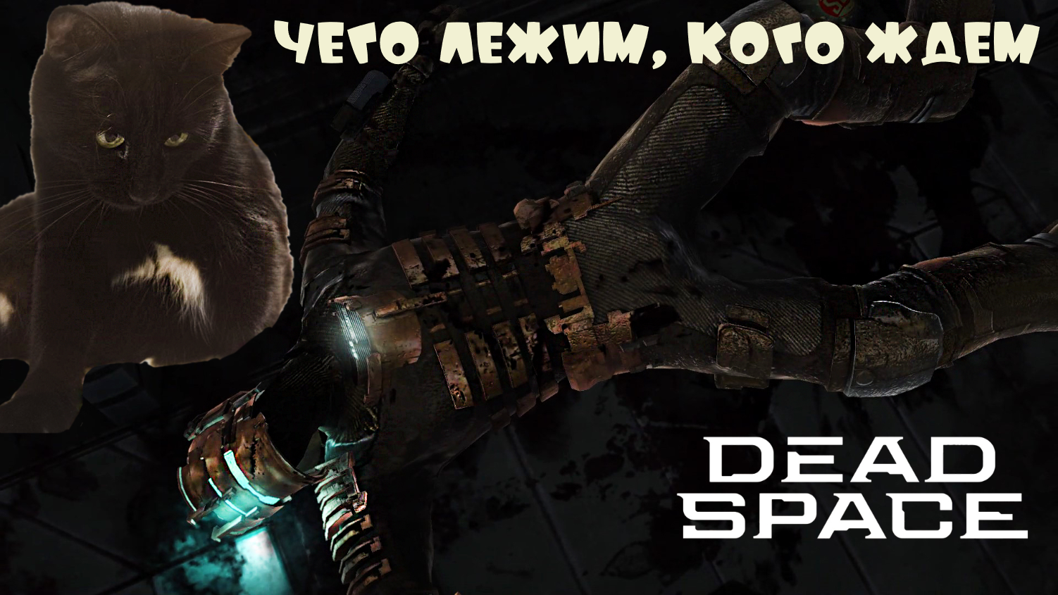 прохождение Dead Space #3 Ищем капитана
