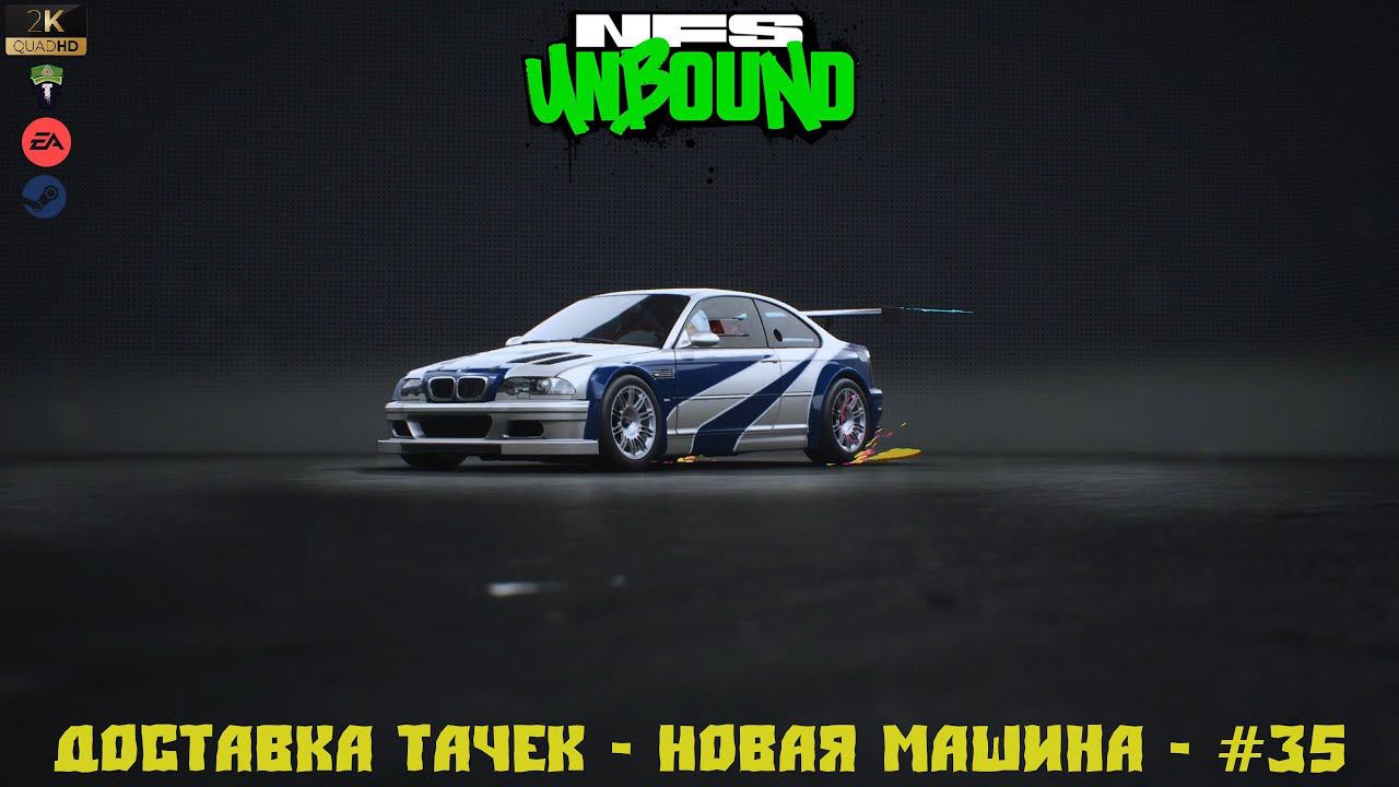 NFS Unbound - Доставка тачек - Новая машина - #35