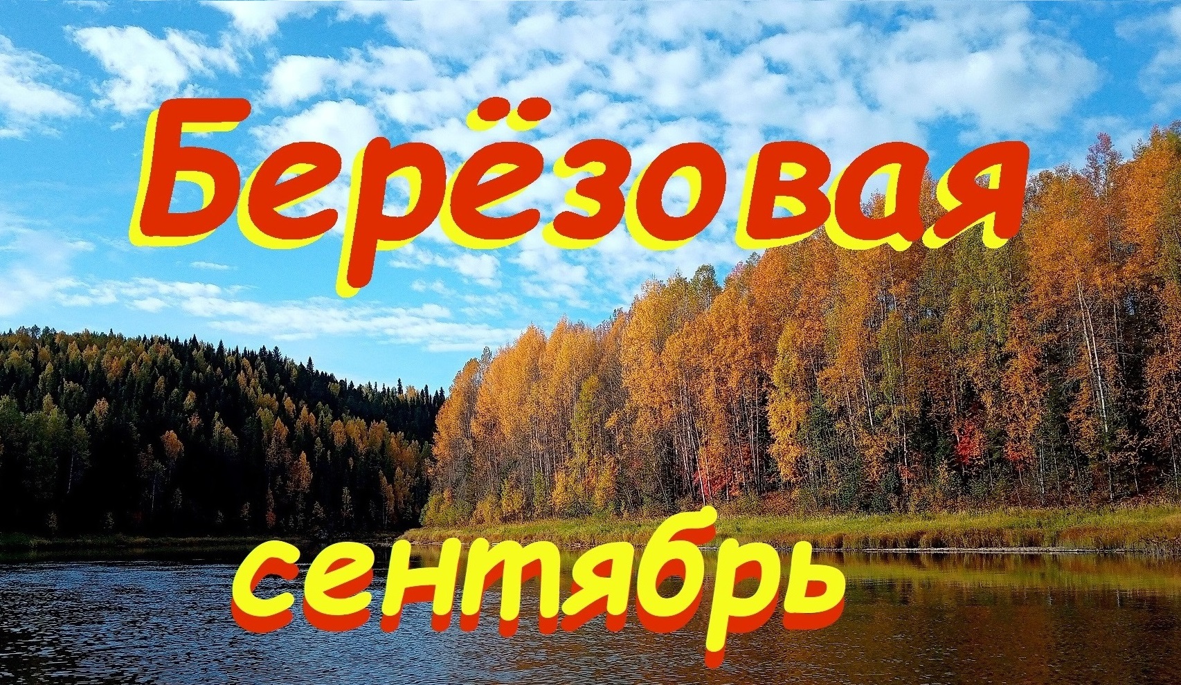Пермский Край, река Березовая сентбрь 2023г