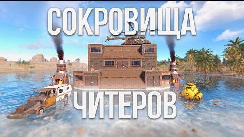 СОКРОВИЩА ЧИТЕРОВ! 100 ДНЕЙ НА КИТАЙСКОМ СЕРВЕРЕ В Раст｜Rust Denis chanel - смотреть видео ...