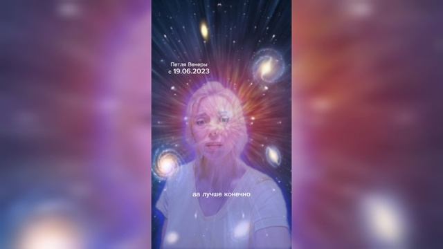 Петля Венеры с 19 июня 2023