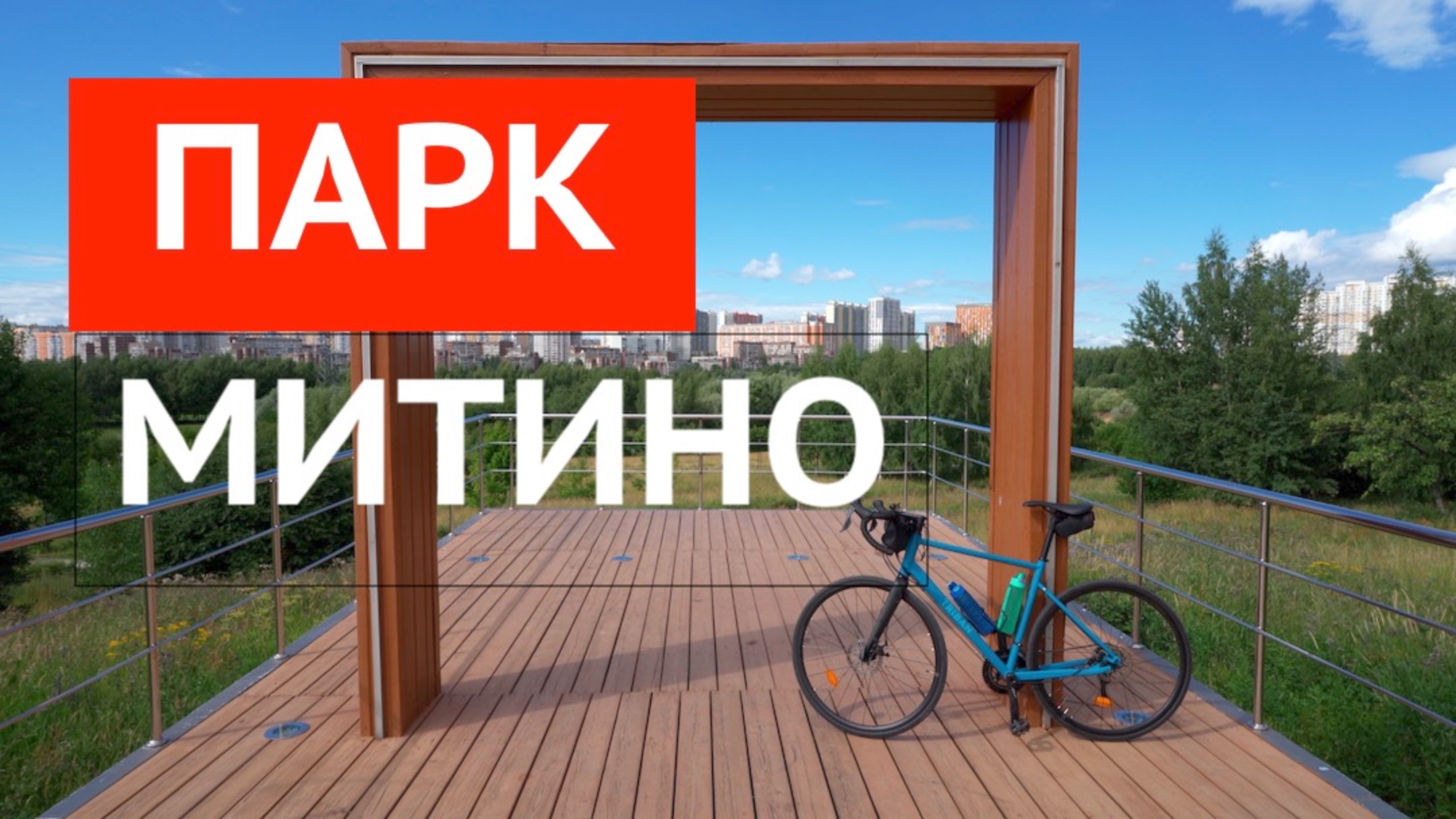 Велопокатушка в МИТИНСКИЙ ПАРК Москва