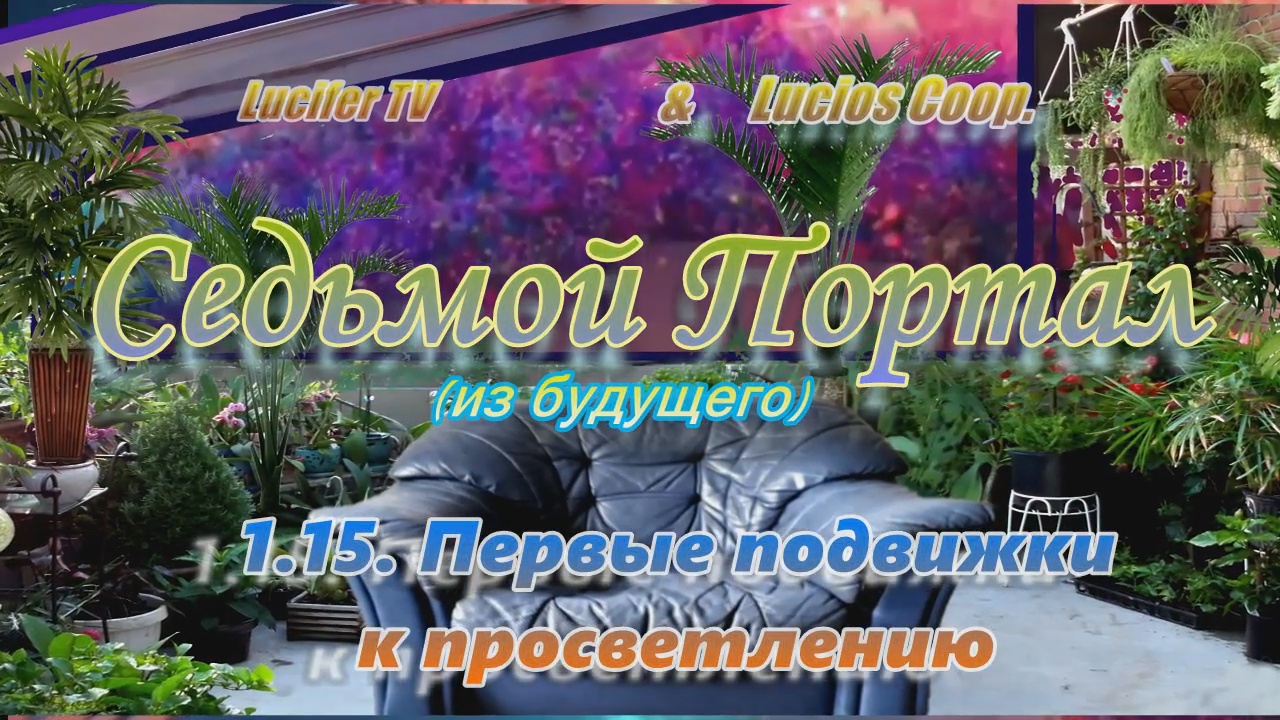 «Седьмой Портал (из будущего)» 1.15. Первые подвижки к просветлению