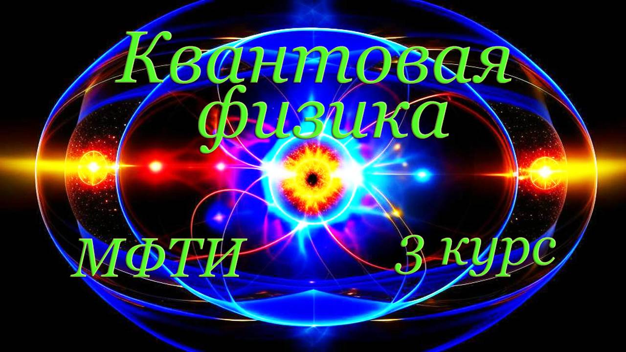 Квантовая физика. Овчинкин. Задача 10.62
