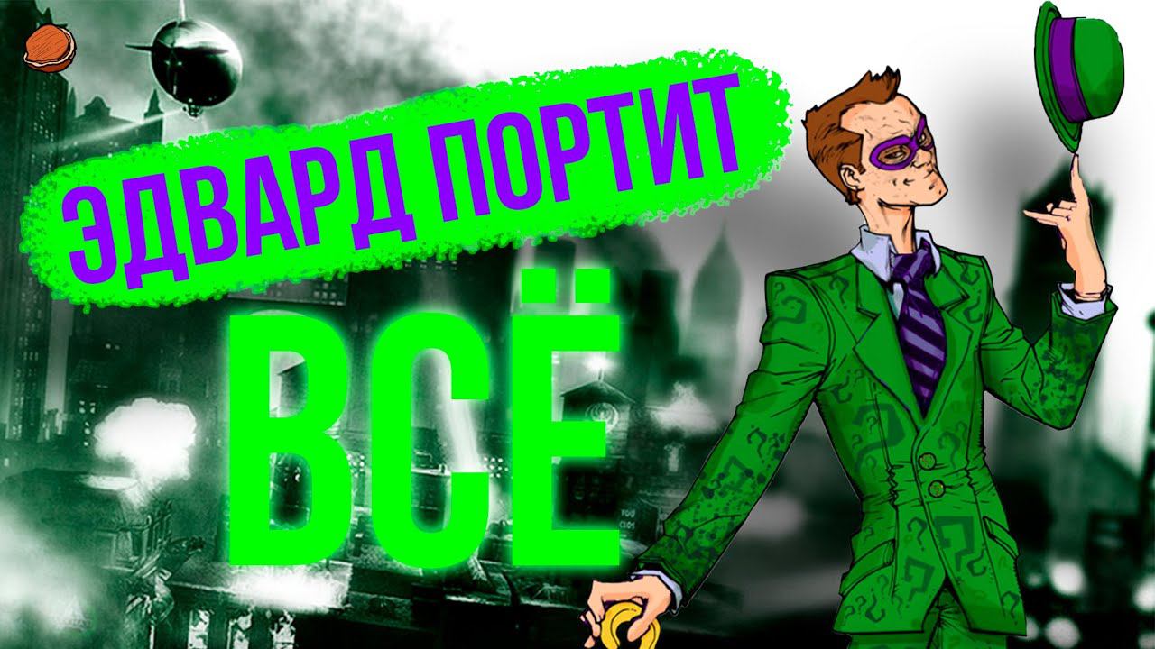 Все достижения в Batman: Arkham City | Эдвард портит всё