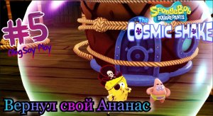 SpongeBob SquarePants The Cosmic Shake ПРОХОЖДЕНИЕ Вернул свой Ананас ➥ Озвучка OlegSay #5