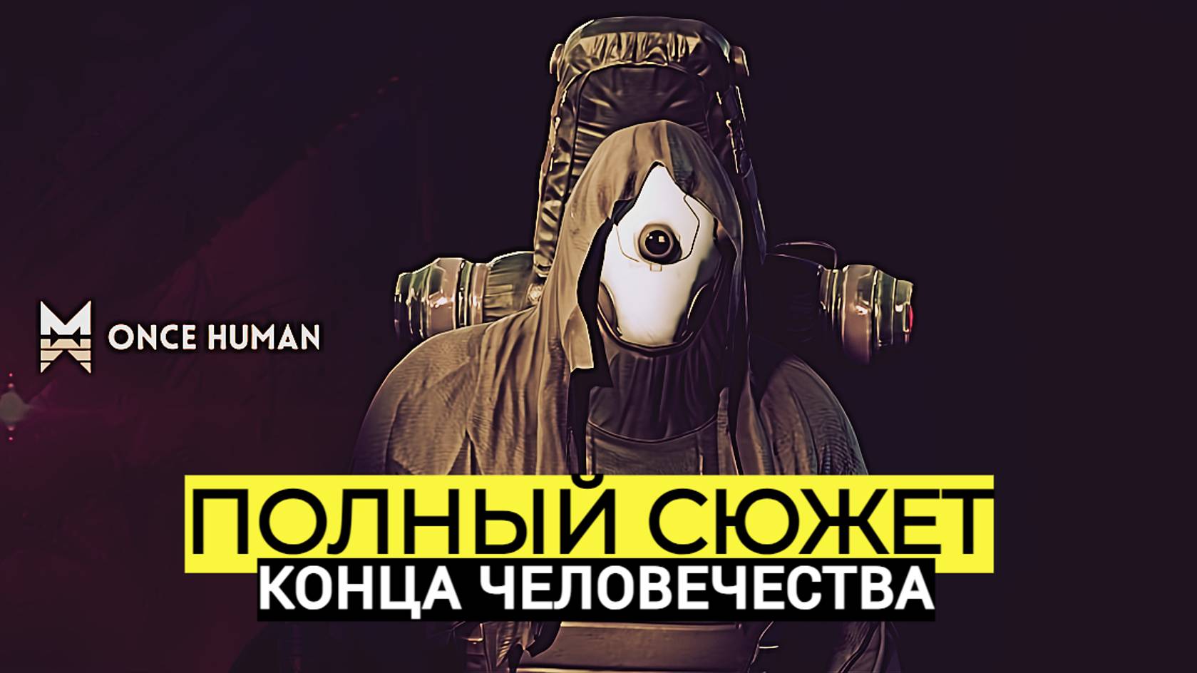 КТО ВИНОВАТ В КАТАСТРОФЕ ? l ПОЛНЫЙ СЮЖЕТ ИГРЫ l ОБЗОР ONCE HUMAN l  ТЫ ТОЧНО ЭТОГО НЕ ЗНАЛ!