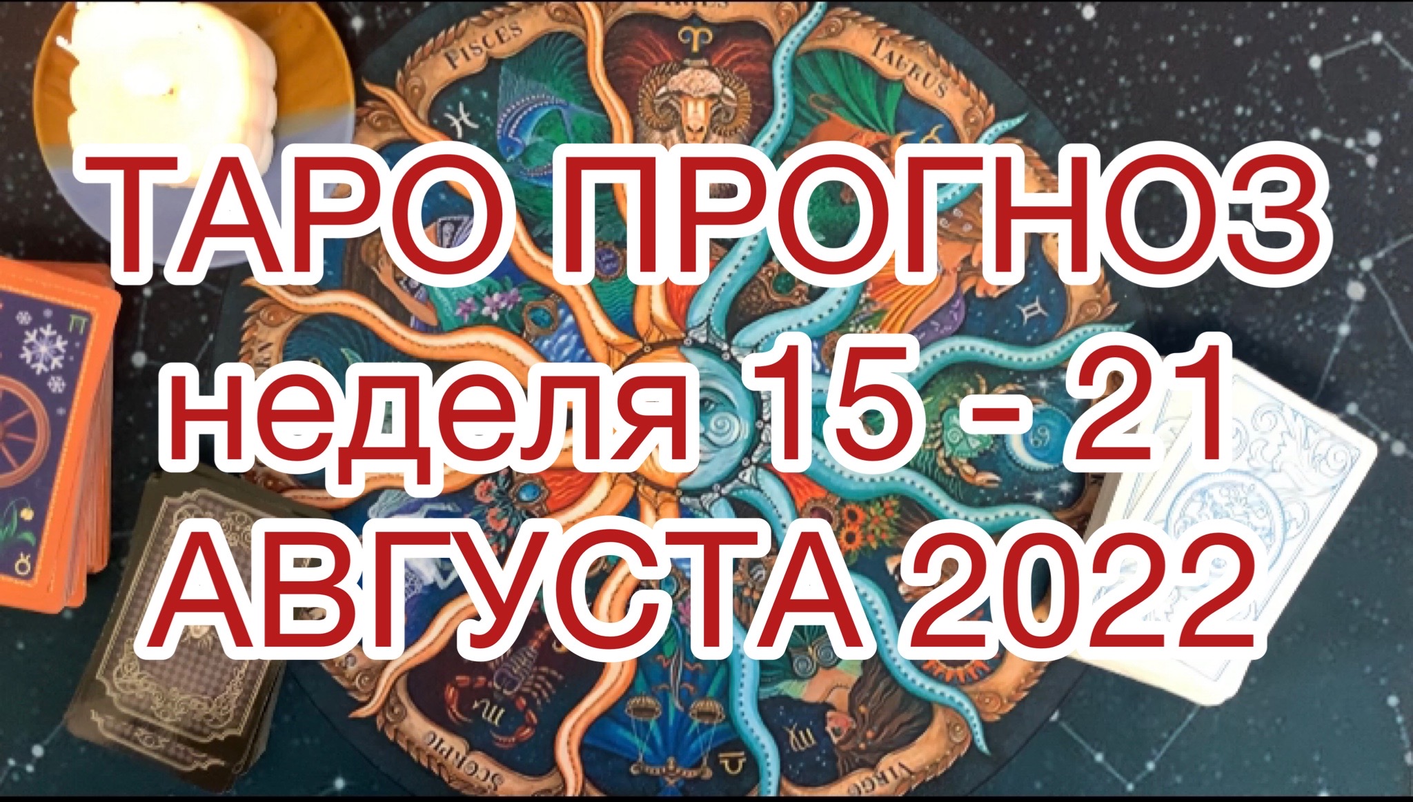 ОВЕН ♈️ ТАРО ПРОГНОЗ НА НЕДЕЛЮ С 15 ПО 21 АВГУСТА 2022.mp4