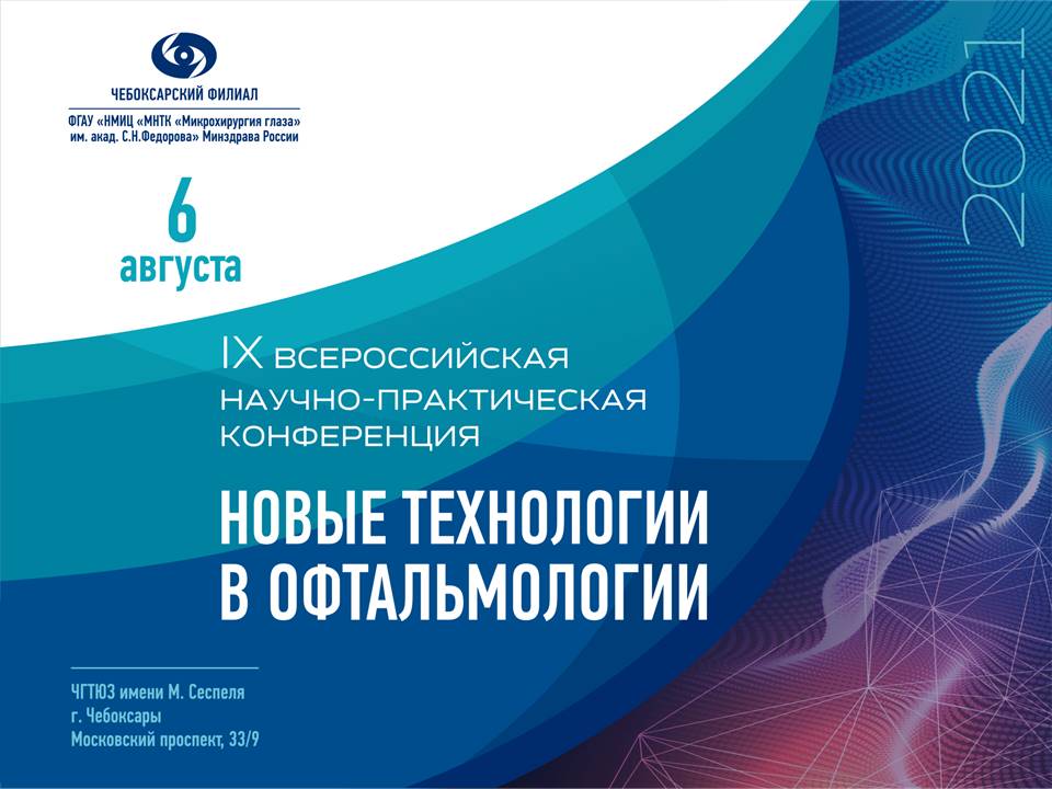 Секция "Глаукома. Диагностика и лечение нарушений гидродинамики"