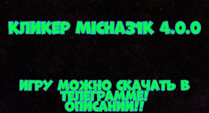 КЛИКЕР "Micha31k" 4.0.0 | Trailer + new game