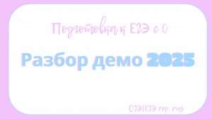 Разбор демоверсии ЕГЭ по русскому языку 2025