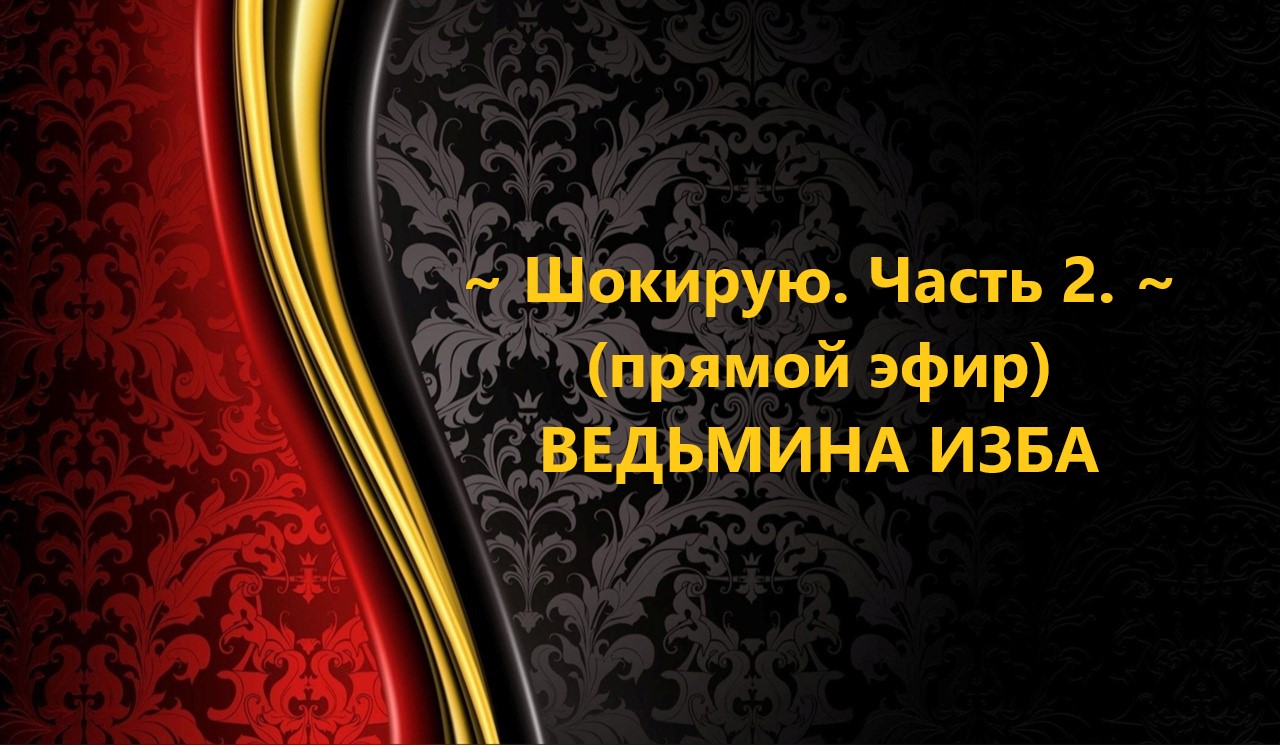 ШОКИРУЮ..ЧАСТЬ 2..прямой эфир..АВТОР: ИНГА ХОСРОЕВА