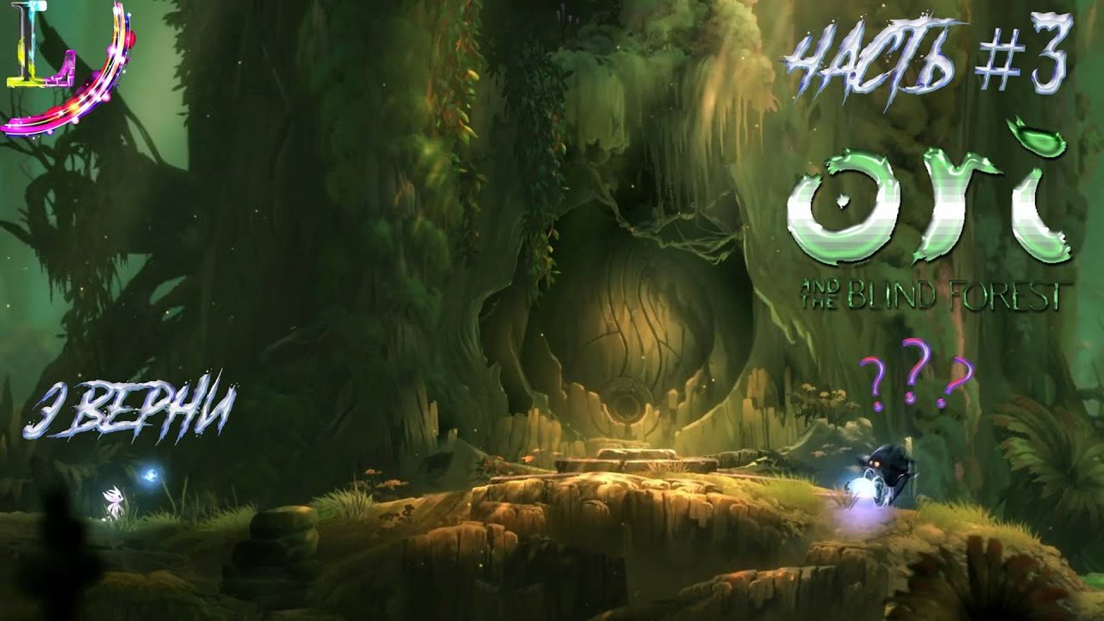 Гумон украл жилу► Ori and the Blind Forest Прохождение #3 Часть