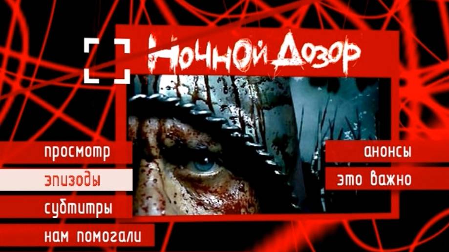 Ночной Дозор 2004 / DVD Меню / Скринкаст