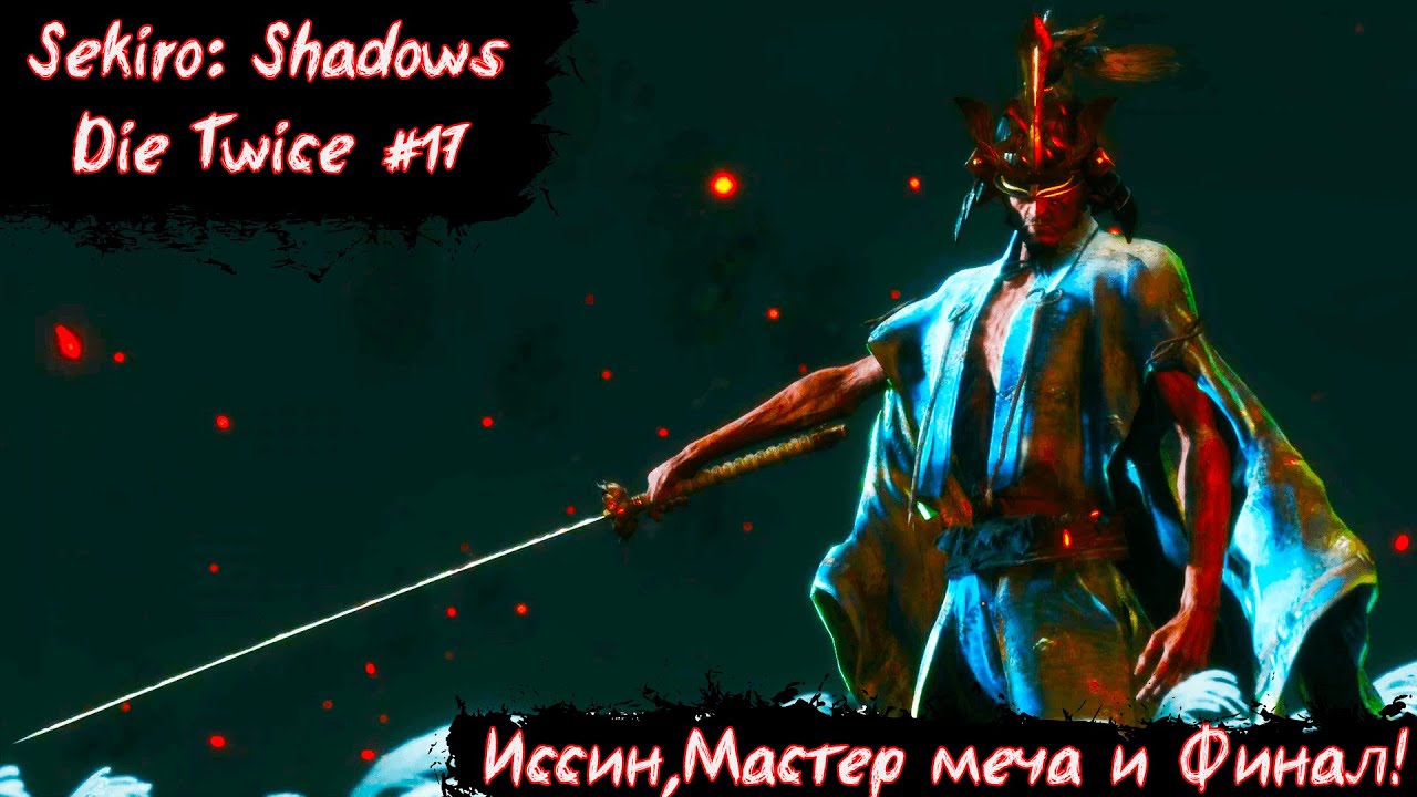 Sekiro:Shadows Die Twice | Иссин, Мастер меча и финал! | Без Мата! |  Прохождение часть 17