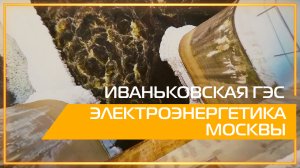 Видео 360 | Иваньковская ГЭС. Электроэнергетика Москвы.