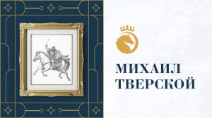 EQUIPARK - Михаил Тверской