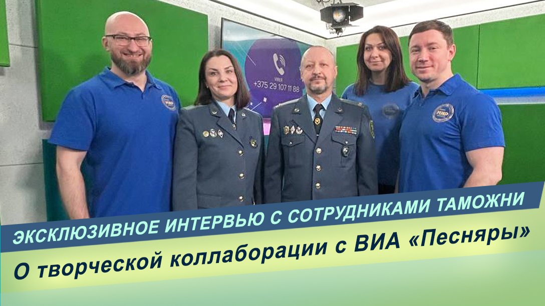 Эксклюзивное интервью на радио "Мир" с начальниками отдела оперативной таможни