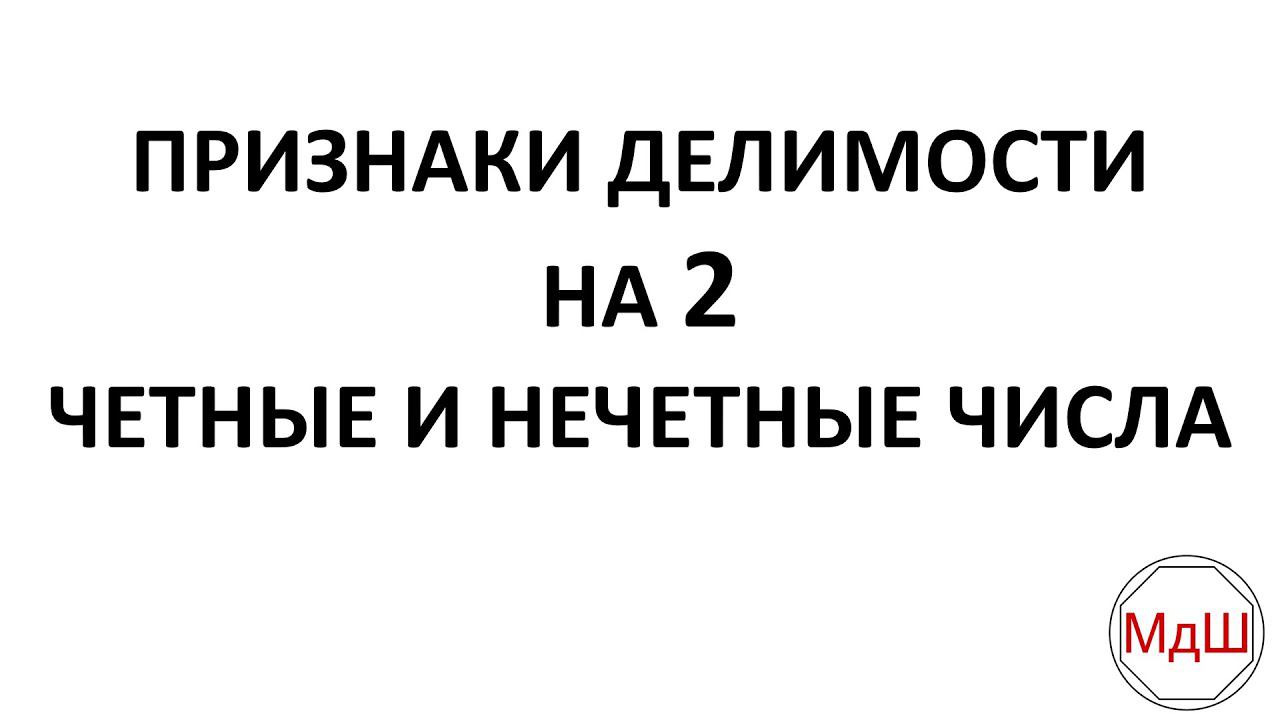 Признаки делимости на 2. Четные и нечетные числа (6 класс)
