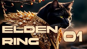 ELDEN RING ► Часть 01 ● Побегушки просто так, за мага.