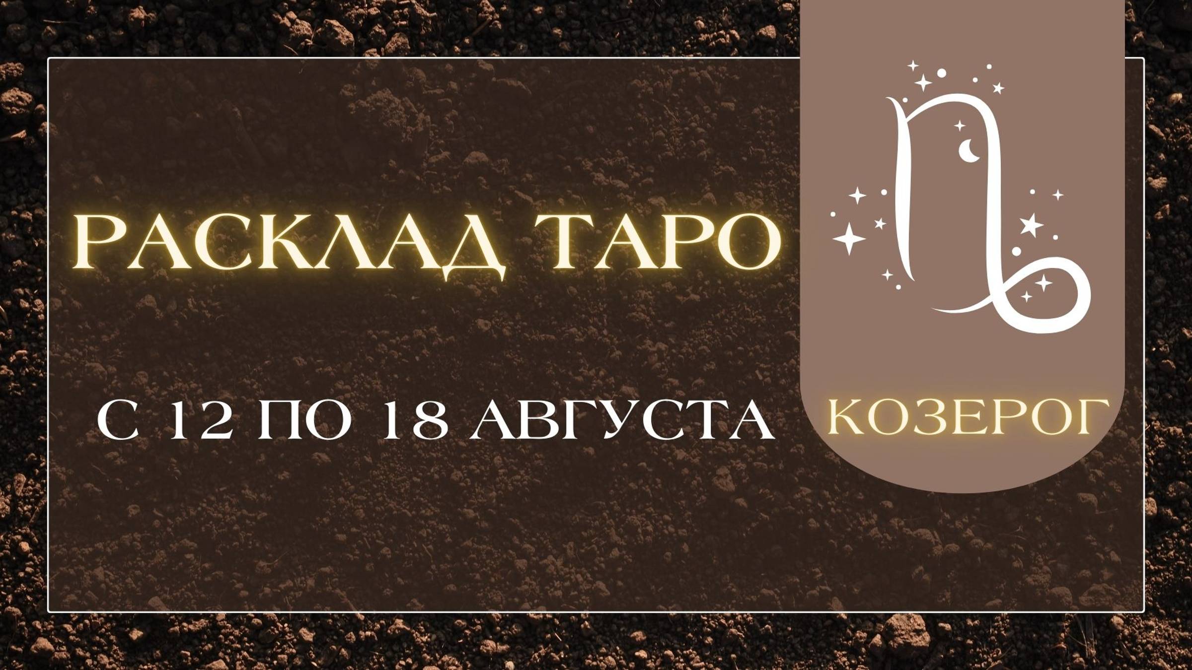 КОЗЕРОГ ♑️ ТАРО ПРОГНОЗ НА НЕДЕЛЮ С 12 ПО 18 АВГУСТА  2024