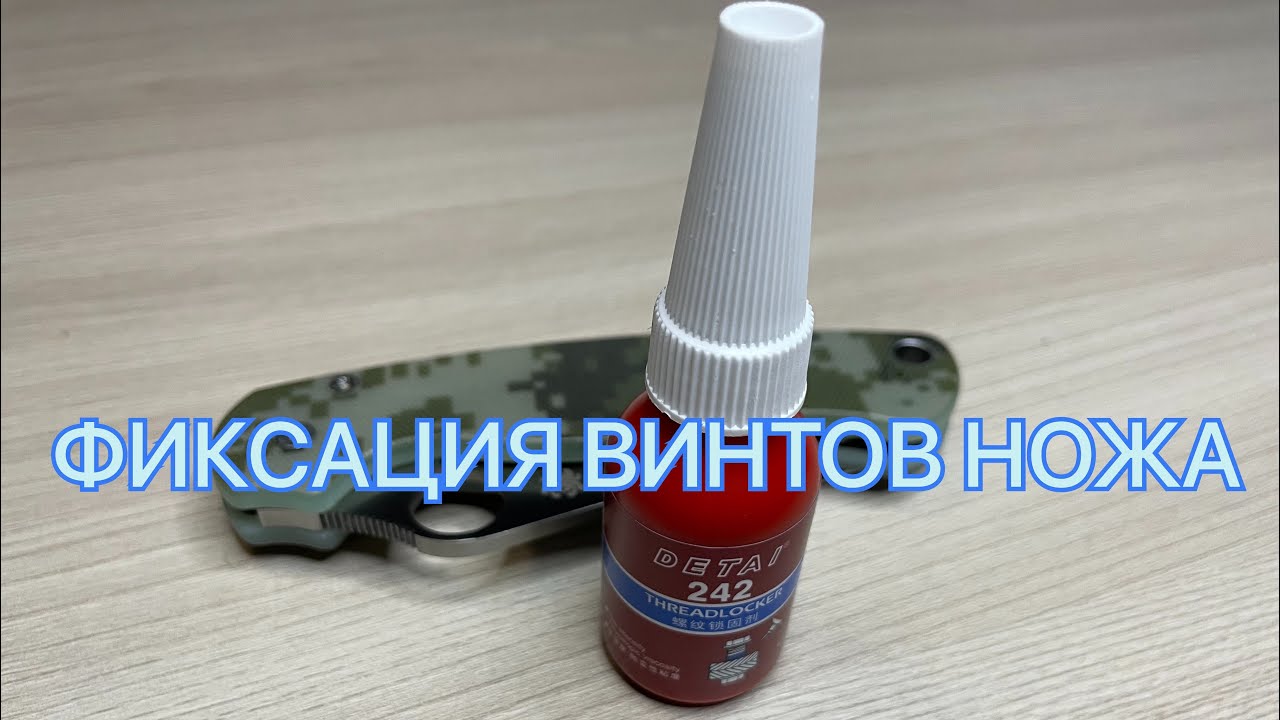 ФИКСАЦИЯ ВИНТОВ НОЖА