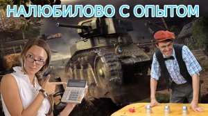 Обман, с начислением опыта [World of Tanks]
