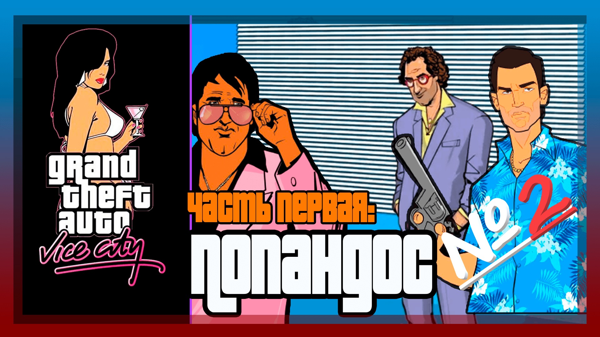 Grand Theft Auto: Vice City Deluxe // часть первая: Попандос №2