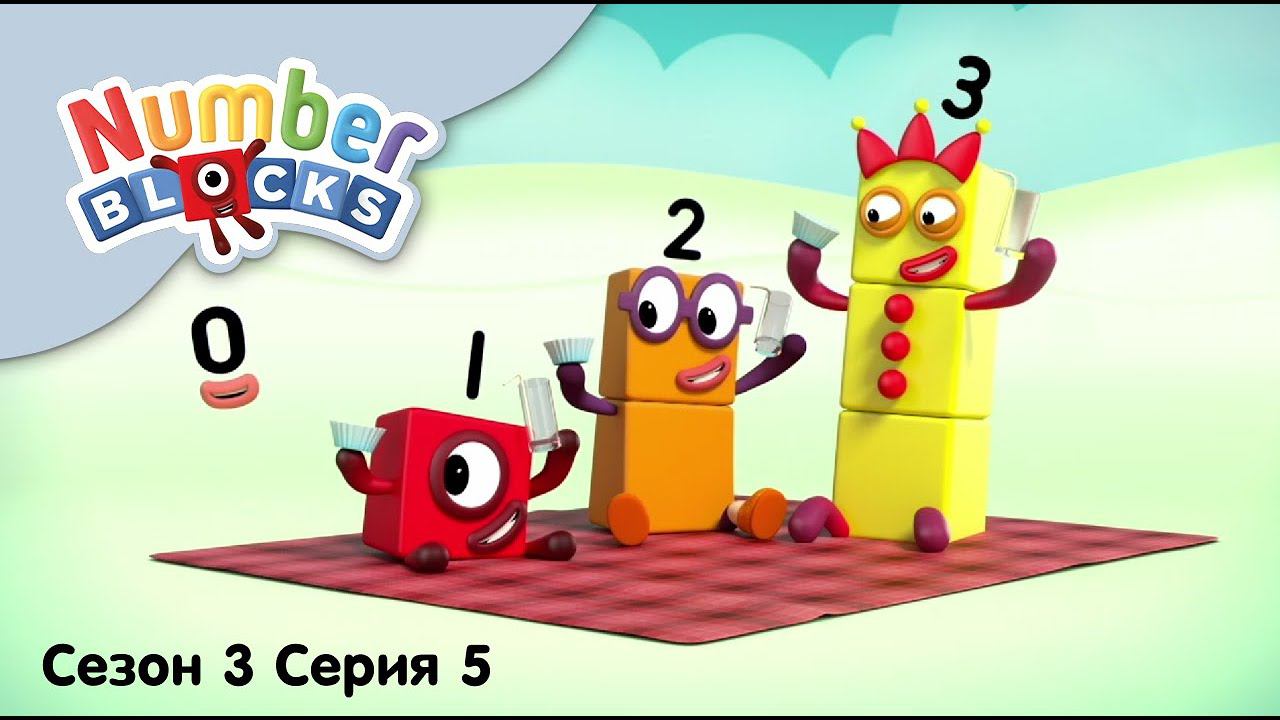 Numberblocks на русском l Сезон 3 Серия 5. Ноль - особое число l Соединяющиеся кубики Намберблокс