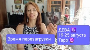 ДЕВА 19-25 августа Перезагрузка. Сделать паузу для духовного роста