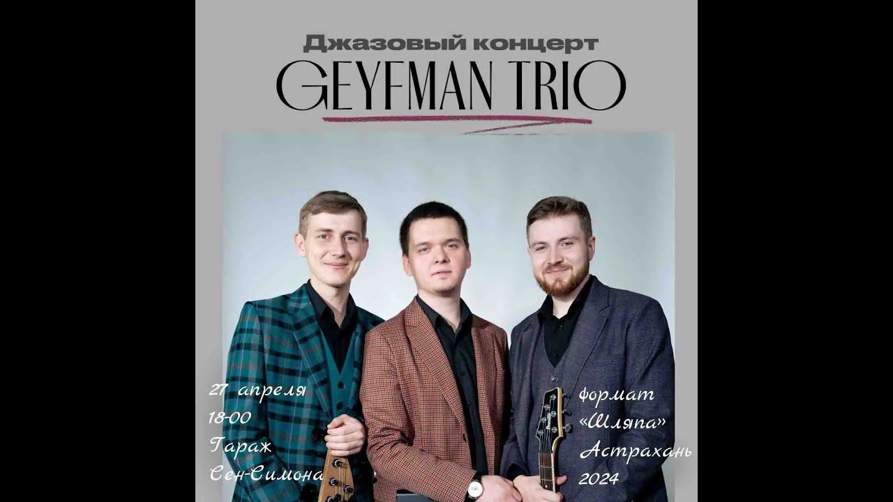 Гейфман трио 1 отделение  Астрахань