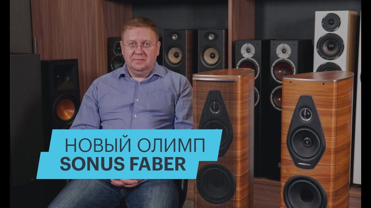 Колонки Sonus faber Olympica Nova III: второе пришествие итальянской классики