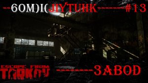 Escape From Tarkov бомжлутинг на заводе за дикого № 13