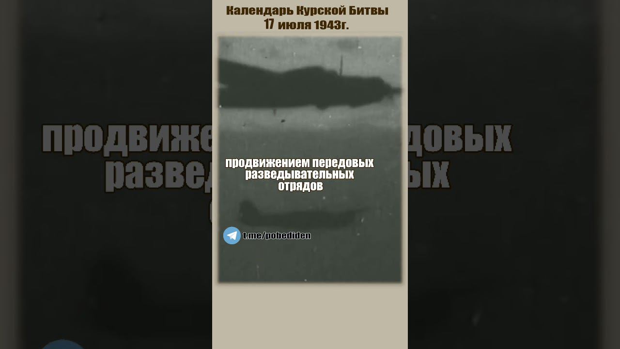 Календарь Курской битвы. День 13-й.  #великаяотечественная #курскаябитва  #история