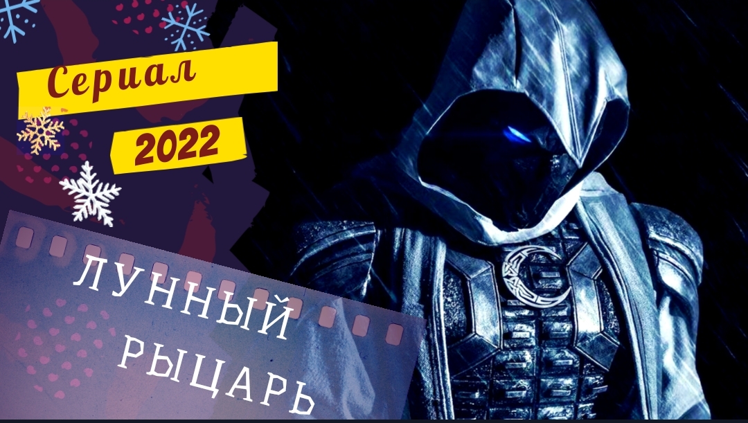 ?Лунный Рыцарь Moon Knight?сериал 2022?тизер