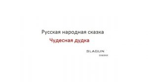 Русская сказка. Чудесная дудка (SLAGUN)