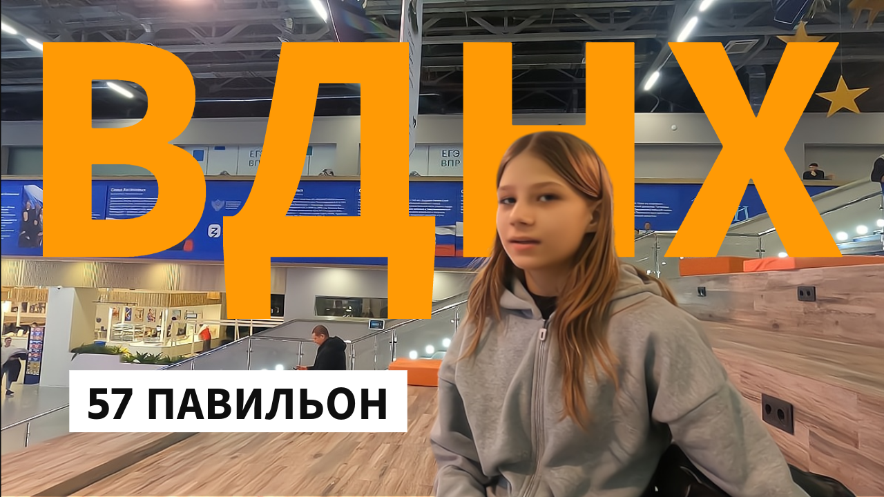 Мероприятия на ВДНХ 💥 ВДНХ 57 павильон 🙃 Куда пойти с детьми