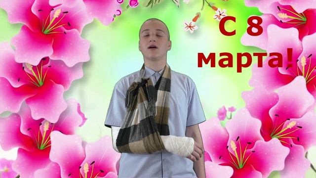 Иван Луняков к 8 марта