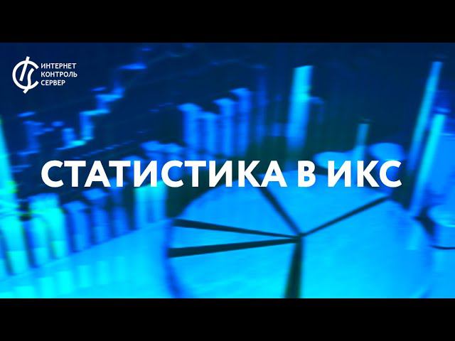 Статистика в ИКС / ИКС - отечественный межсетевой экран