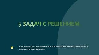 Игра головоломка "Зашифрованная цепочка". Сборник № 1 из 5 задач с ответом. 4% решат задачи.