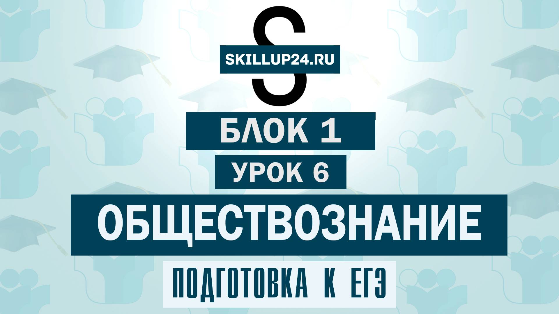 Обществознание Блок 1 Урок 6