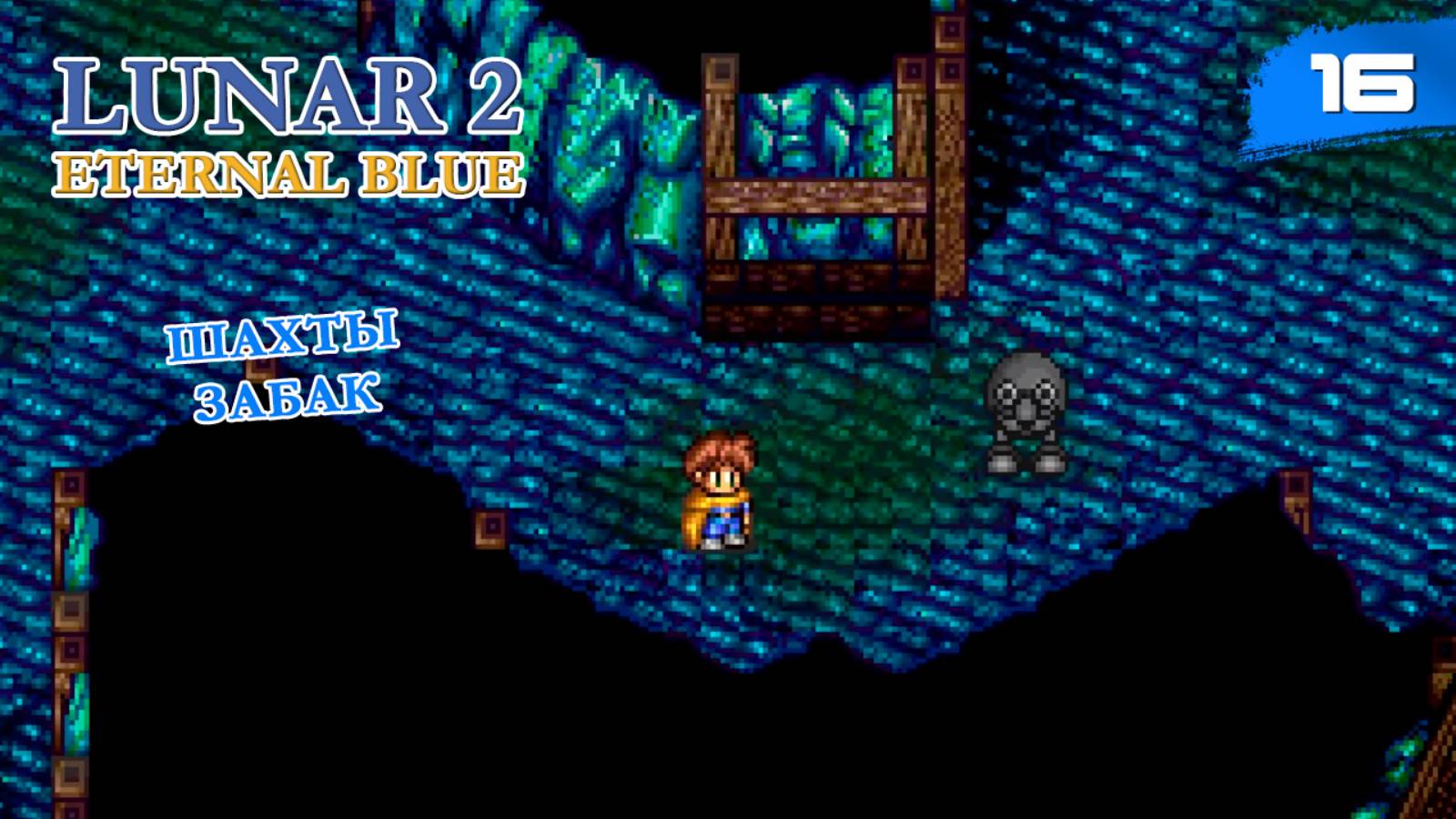 Lunar 2: Eternal Blue Complete - #16 Шахты Забак [ps1, ru]