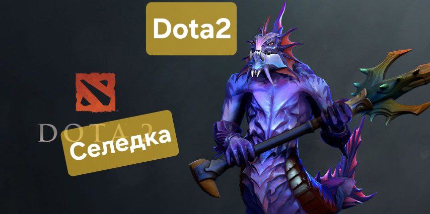 STREAM / Dota2 / Селедка