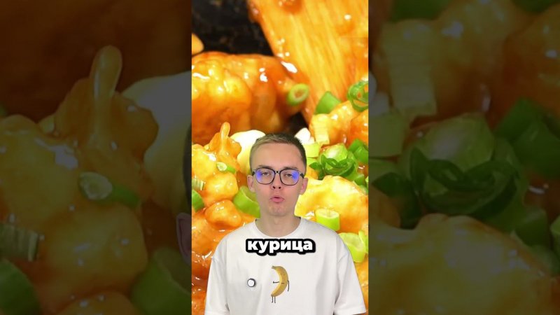 Китайская еда, которую придумали НЕ в Китае #китай #еда #китайскаякухня #интересныефакты