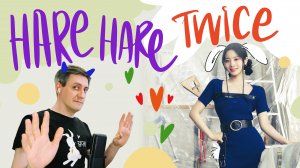Честная реакция на Twice — Hare Hare