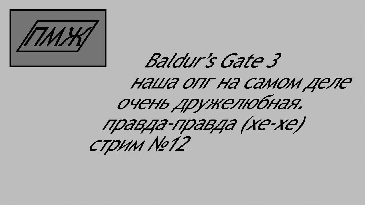 Baldur's Gate 3 / стрим №12