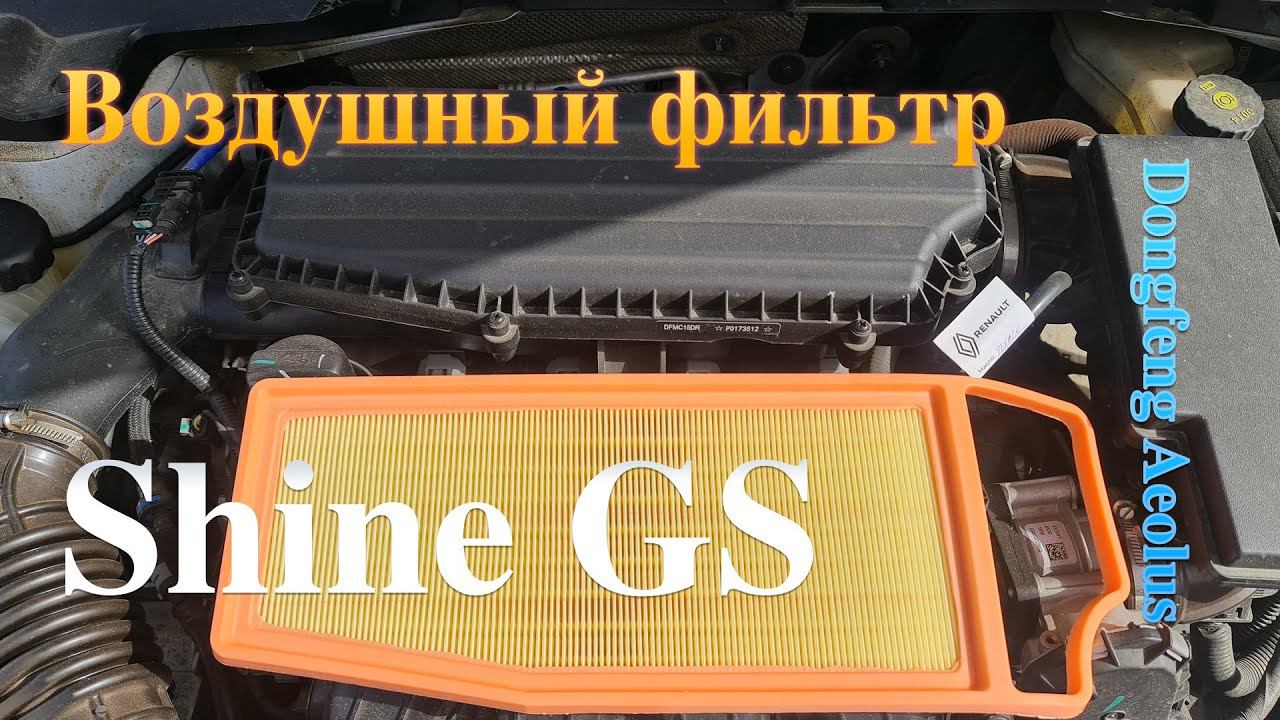 Воздушный фильтр для Dongfeng Aeolus Shine GS   самостоятельная замена