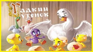 Гадкий утенок. Сказки на ночь. Ганс Христиан Андерсен. Аудиосказка для детей с живыми картинками