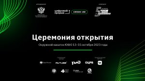 Церемония открытия хакатона в ЮФО 2023