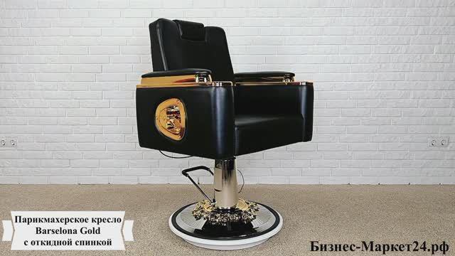 Парикмахерское кресло Barselona Gold